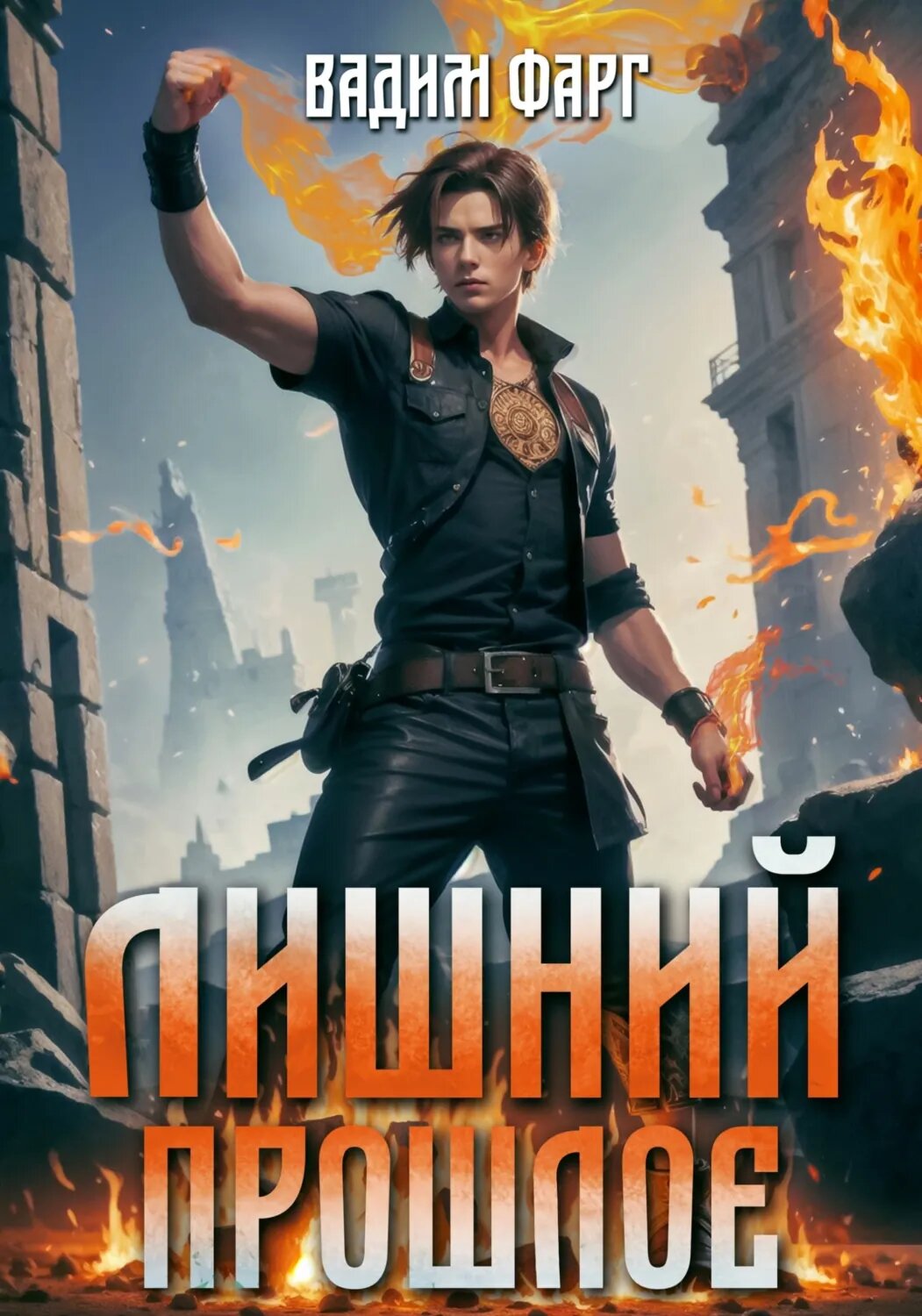 Лишний. Прошлое [Цифровая книга]