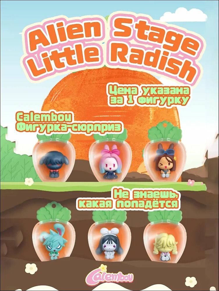 Calembou Аниме-фигурки слепых коробках, серия Alien Stage Little Radish, Случайный выбор 1шт