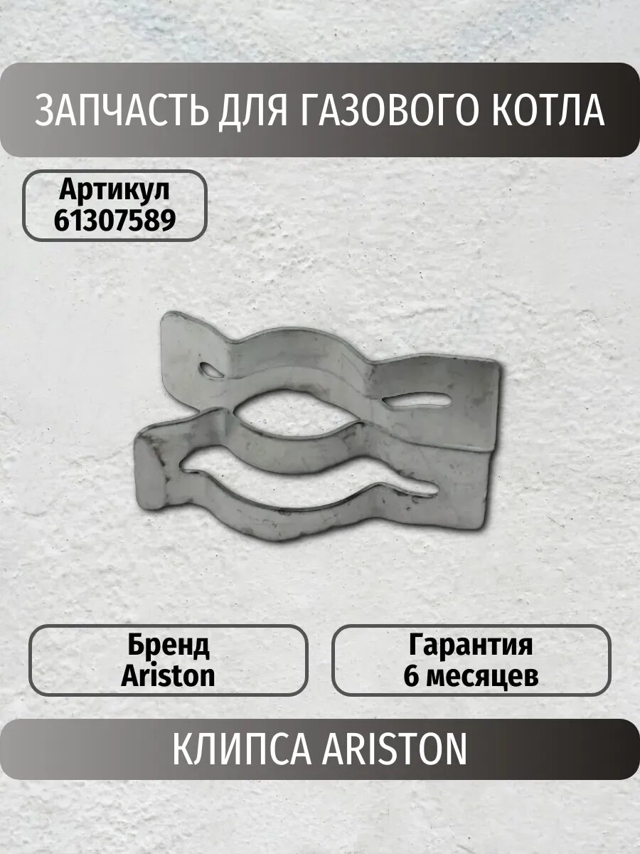 Клипса Ariston