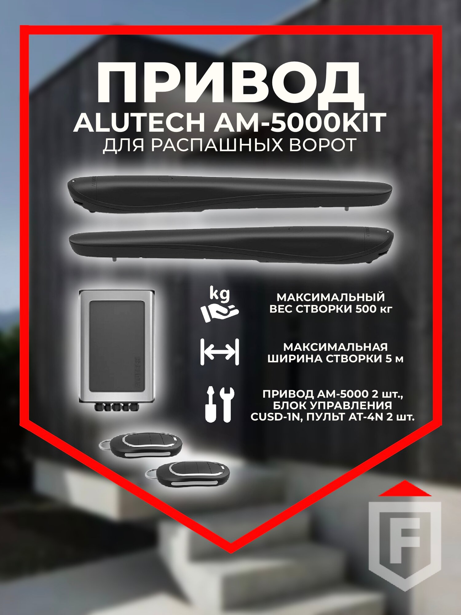 Привод для распашных ворот ALUTECH AM-5000KIT со встроенным радиоприемником CUSD-1N