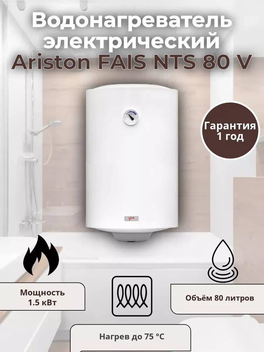 Водонагреватель электрический FAIS NTS 80V