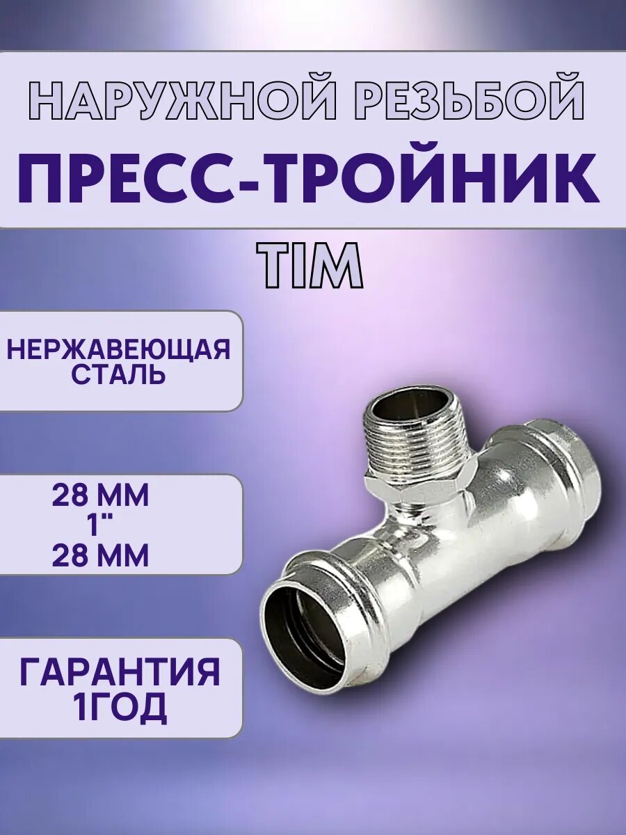 Пресс-тройник с наружной резьбой 28*1*28