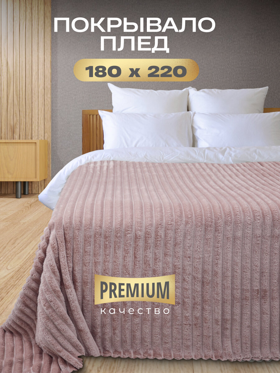 Плед Happy Family 180х220 см, плед - покрывало 2 спальное, плюшевый пушистый ворс велсофт Волна пудра