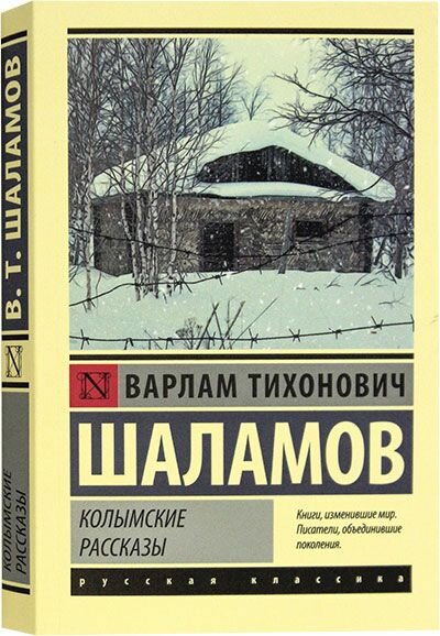 Колымские рассказы. Шаламов Варлам Тихонович. АСТ, Москва