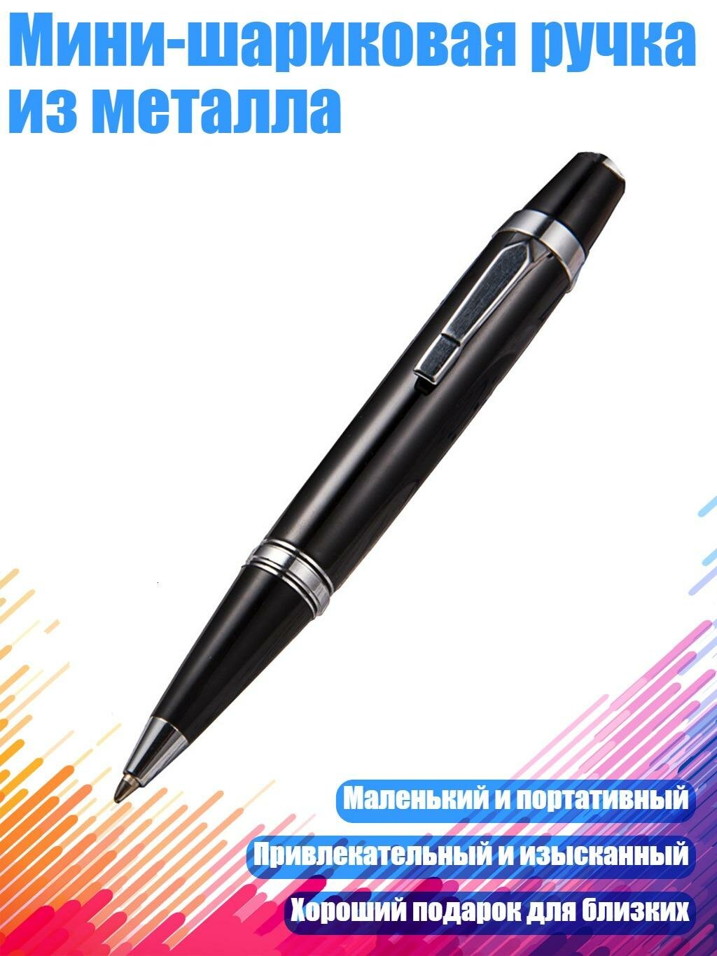 Мини-шариковая ручка из металла, Черный