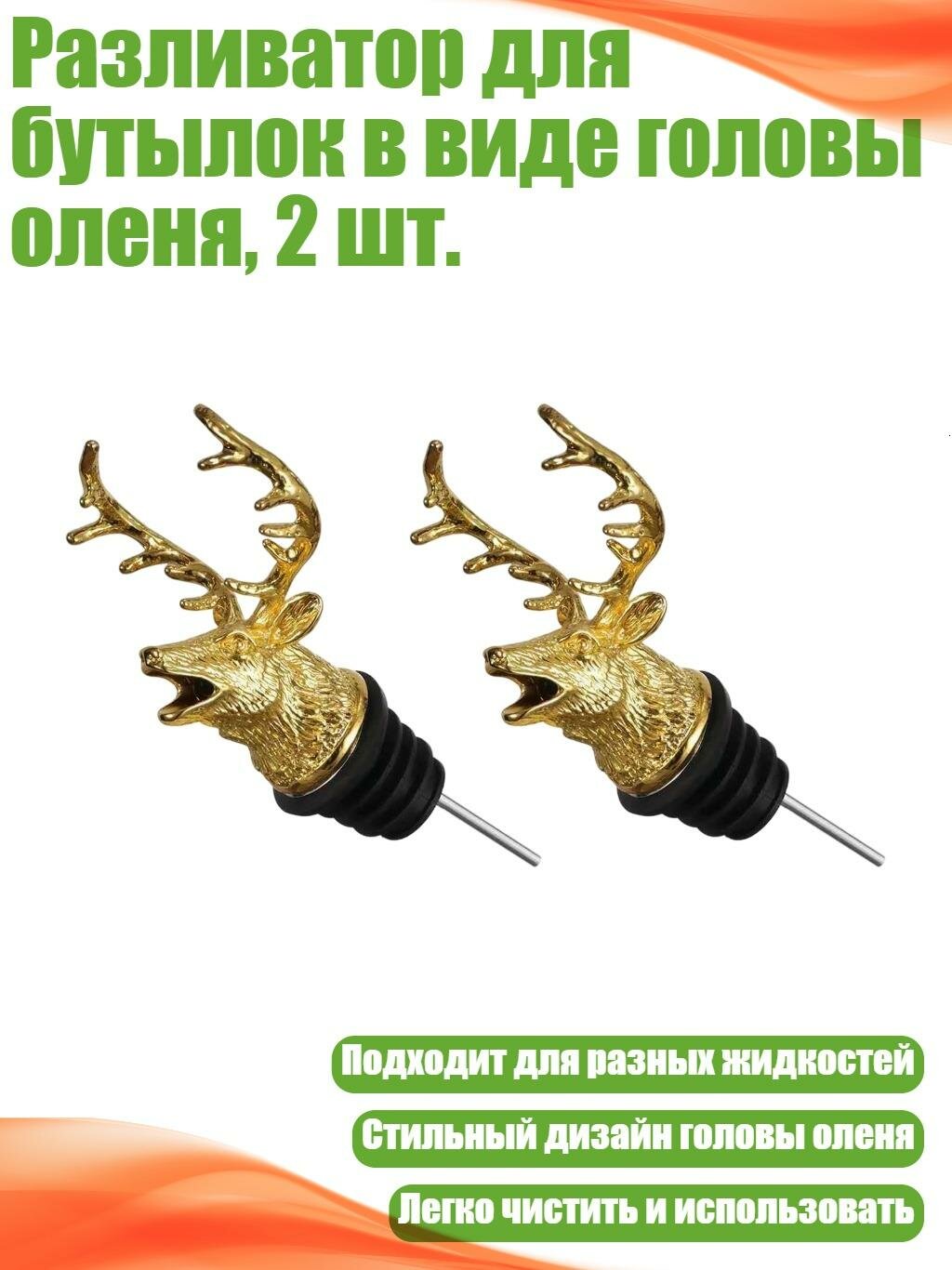 Разливатор для бутылок в виде головы оленя, 2 шт, Золото