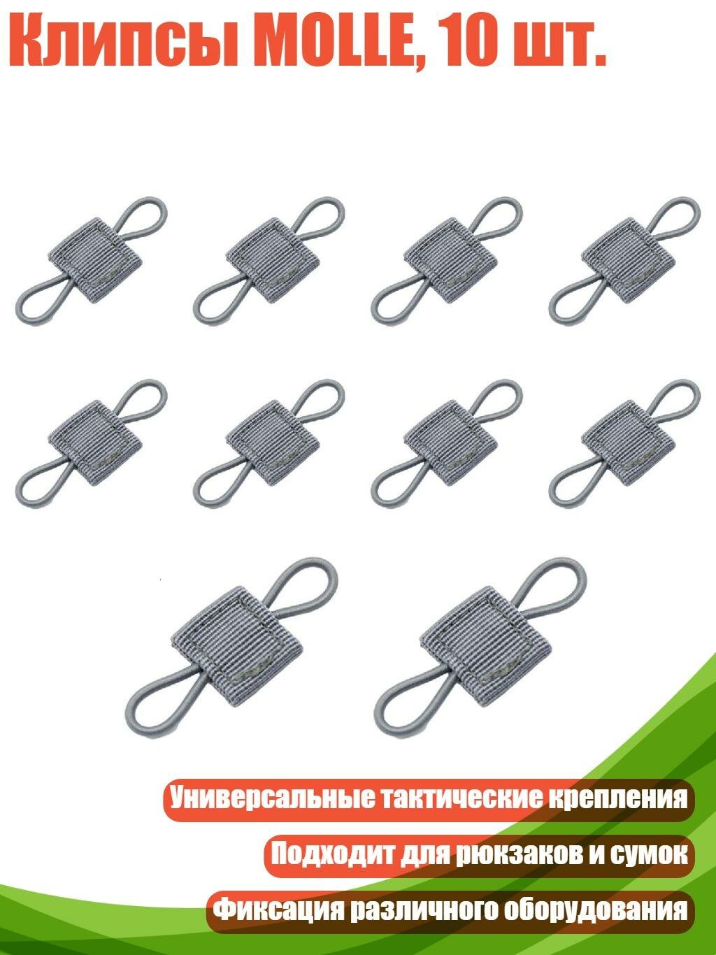 Клипсы MOLLE, 10 шт, Серый
