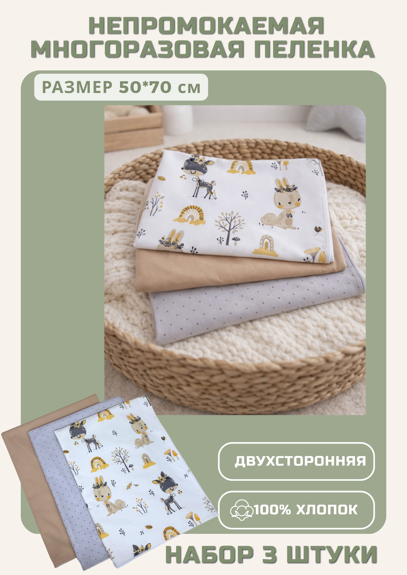 Пеленки ilanto "Оленята", непромокаемые, хлопок/мулетон, 50x70 см, 3 шт