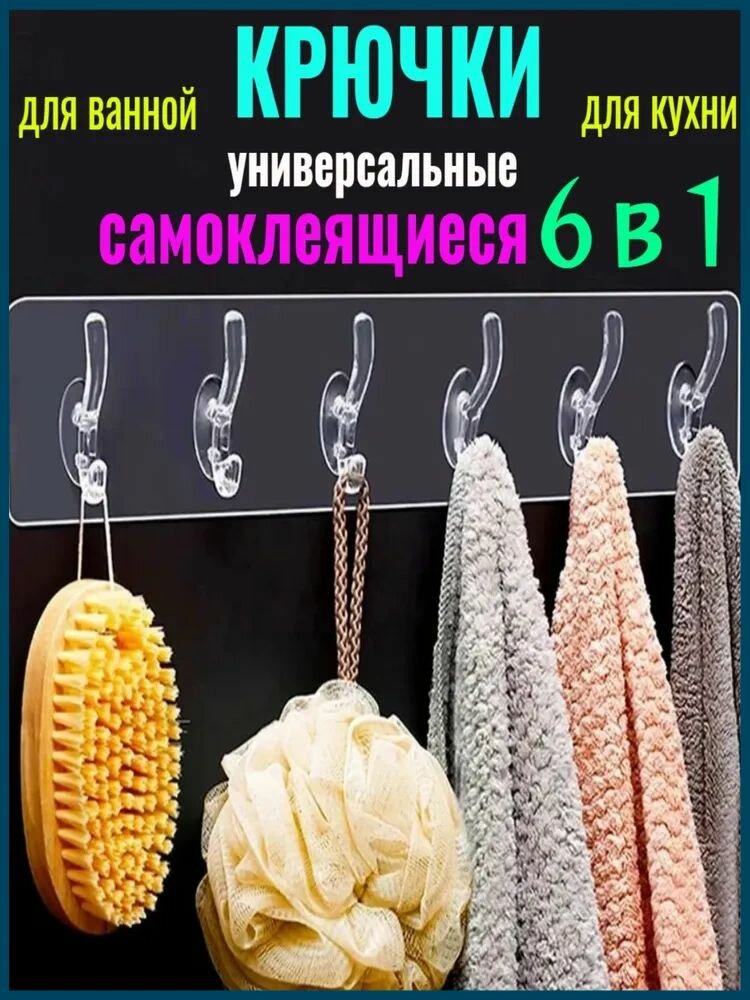 Самоклеющиеся крючки для кухни и ванной набор 6 шт прозрачные универсальные на липучке, настенная вешалка держатель полотенец и аксессуаров, хранение одежды. Лента крючок на дверь и на стену в душ