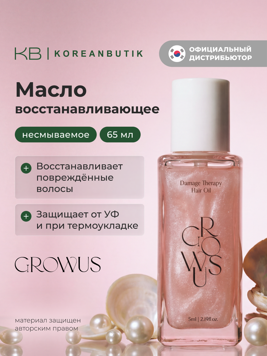 Масло восстанавливающее для повреждённых волос | GROWUS Damage Therapy Hair Oil 65ml