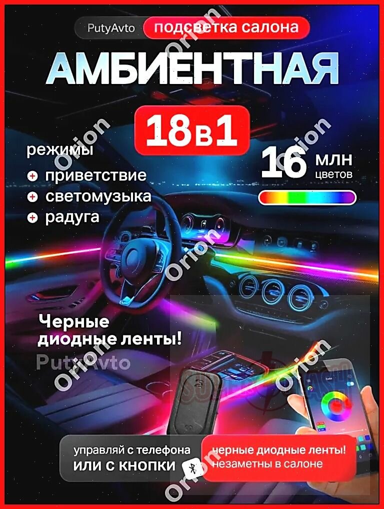 Амбиент свет 18в1 для салона машины NA