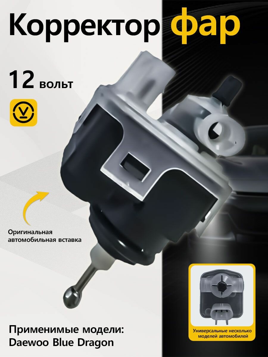 Корректор фар, арт. 1223, 1 шт.