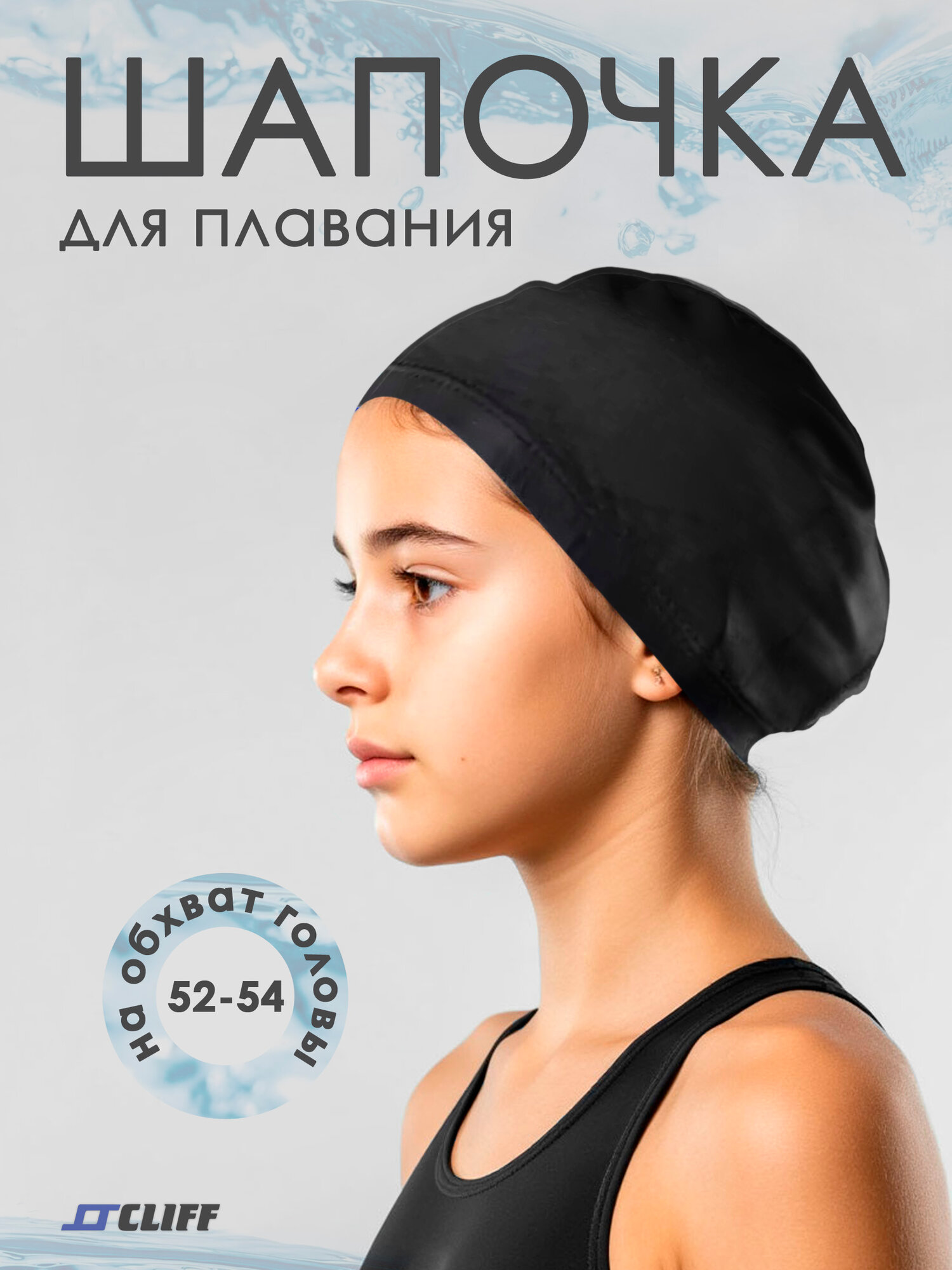 Шапочка для плавания CLIFF полиэстер, черная. непромокаемая, унисекс.