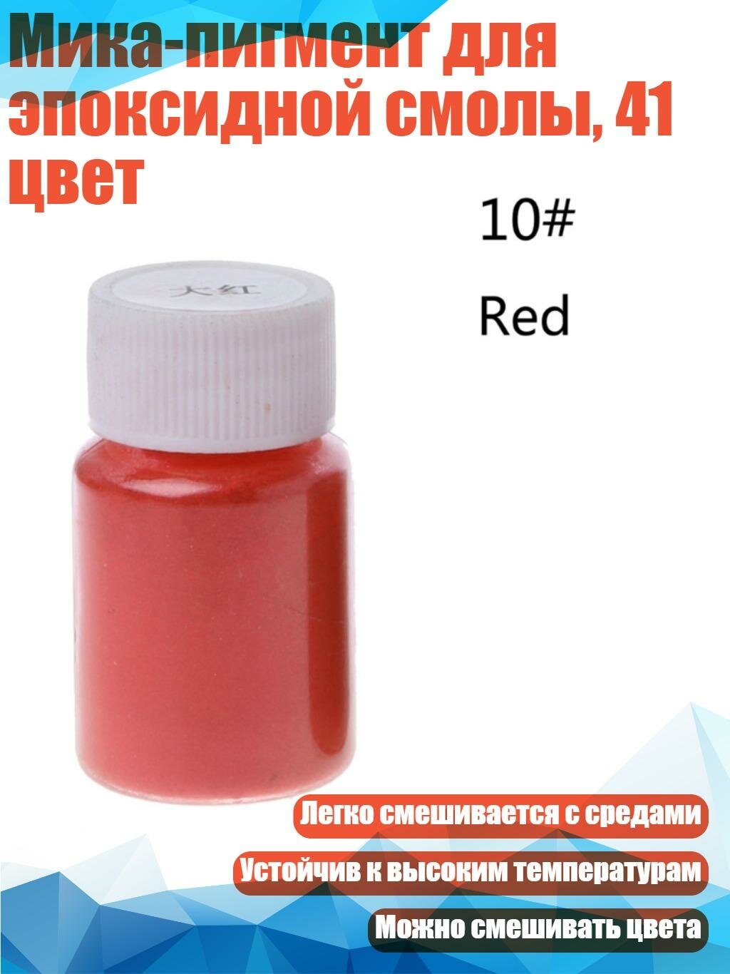 Мика-пигмент для эпоксидной смолы, 41 цвет, красный