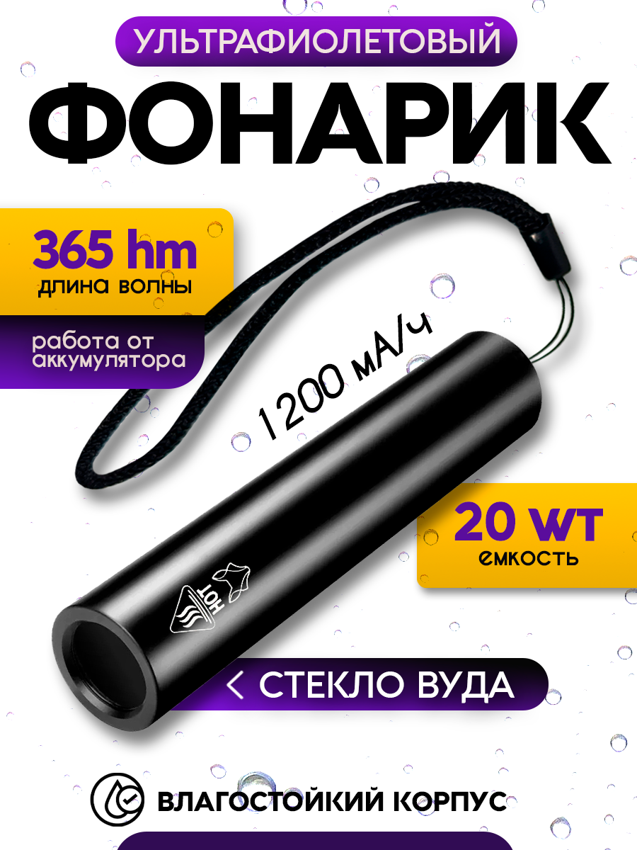 Ультрафиолетовый фонарик на аккумуляторе, компактный УФ фонарь