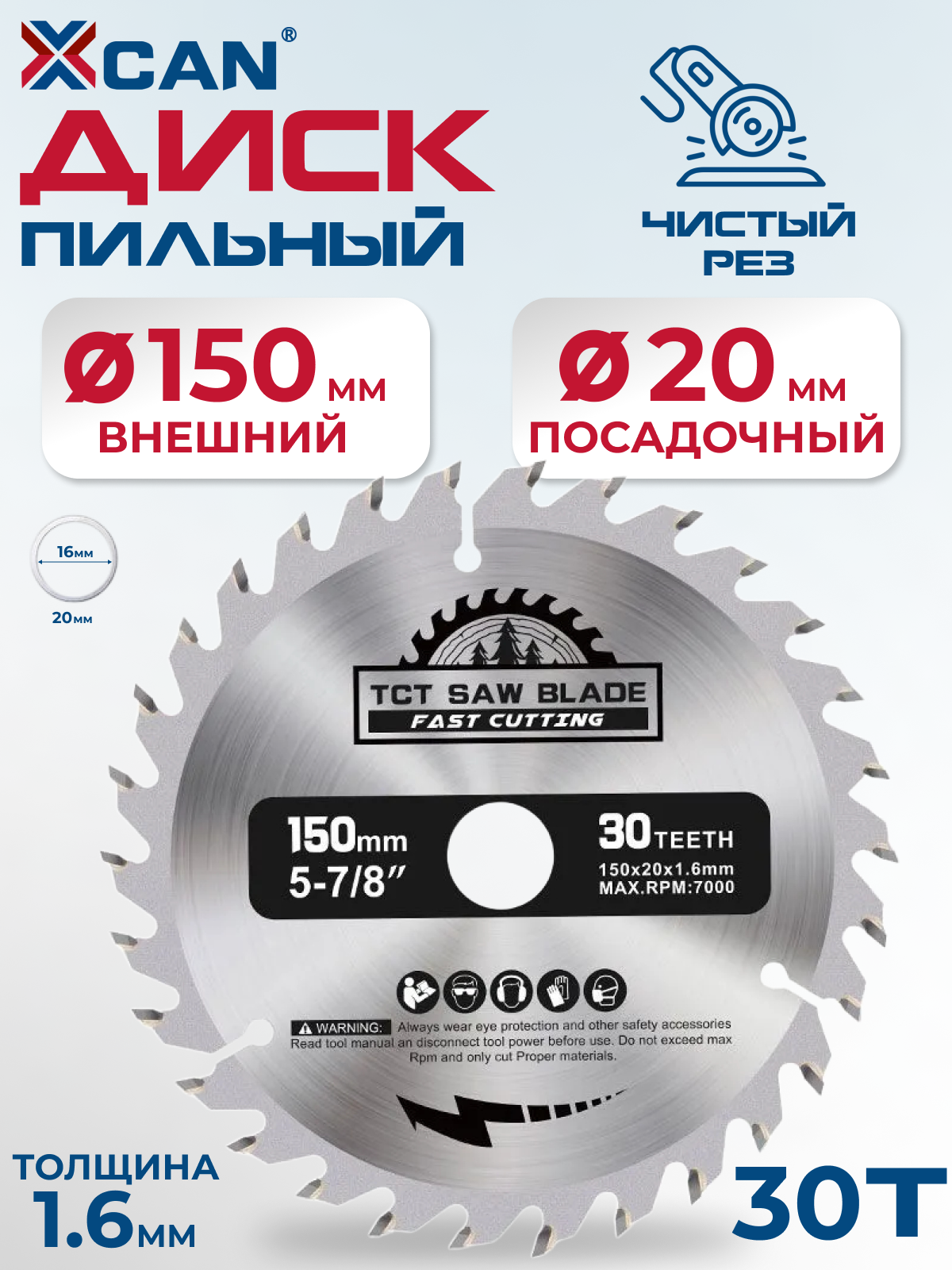 Пильный диск по дереву XCAN, 150х1,6х20х30Т
