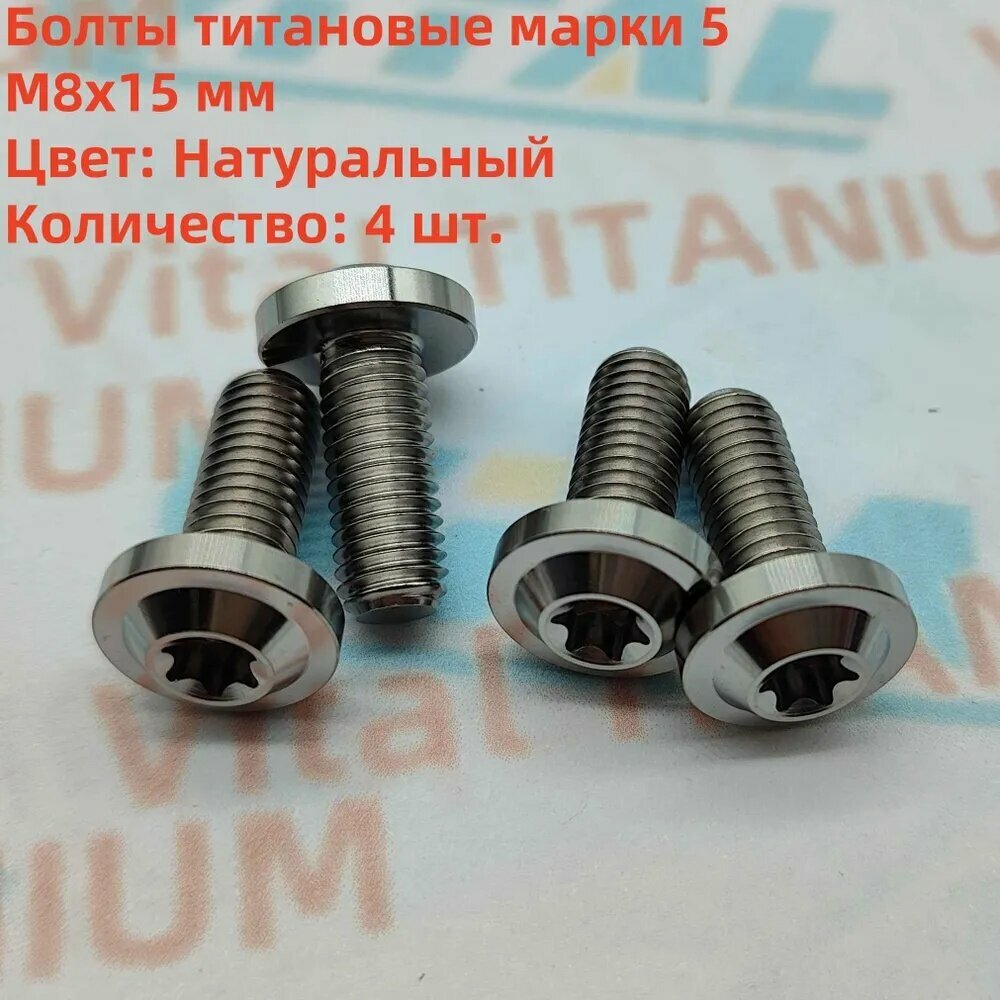 Болт 15 мм, 4 шт.