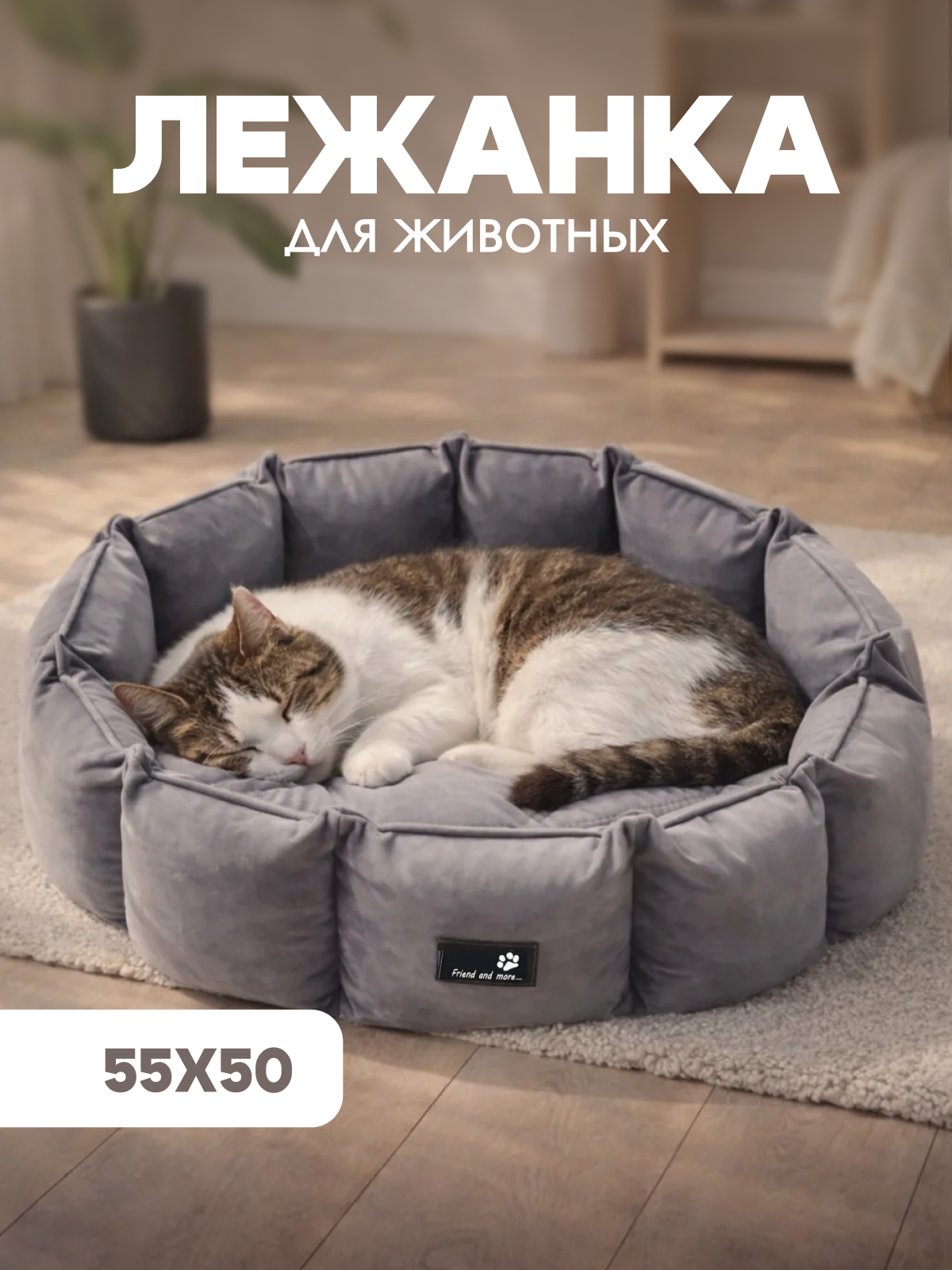 Лежанка из мебельного велюра с бортиками и съёмной подушкой для кошек и маленьких собак 55см