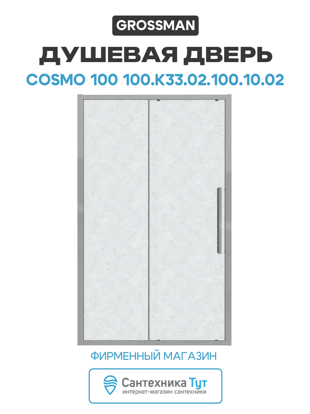 Душевая дверь Grossman Cosmo 100 100. K33.02.100.10.02 профиль Хром стекло шиншилла