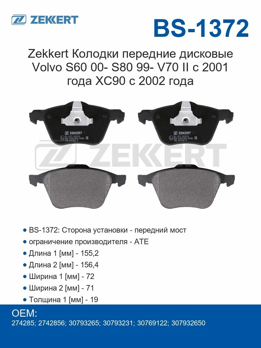 Zekkert Колодки передние дисковые Volvo S60 00- S80 99- V70 II с 2001 года XC90 с 2002 года