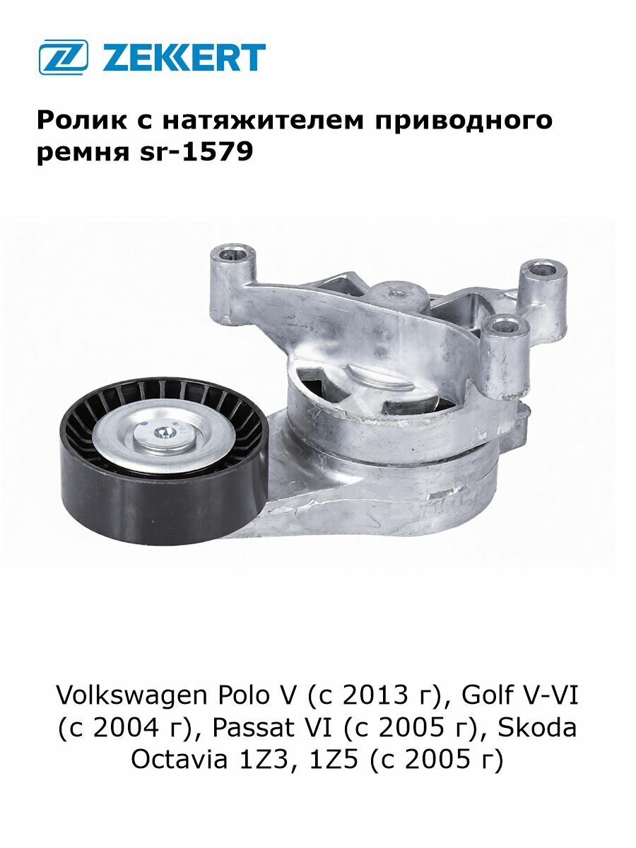 Ролик с натяжителем приводного ремня для Volkswagen Polo V (с 2013 г), Golf V-VI (с 2004 г), Passat VI (с 2005 г), Skoda Octavia 1Z3, 1Z5 (с 2005 г) арт sr-1579
