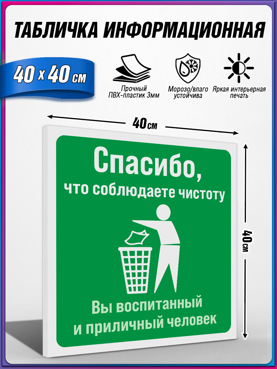 Табличка информационная, из пластика 3 мм, Спасибо, что соблюдаете чистоту / 40х40 см.