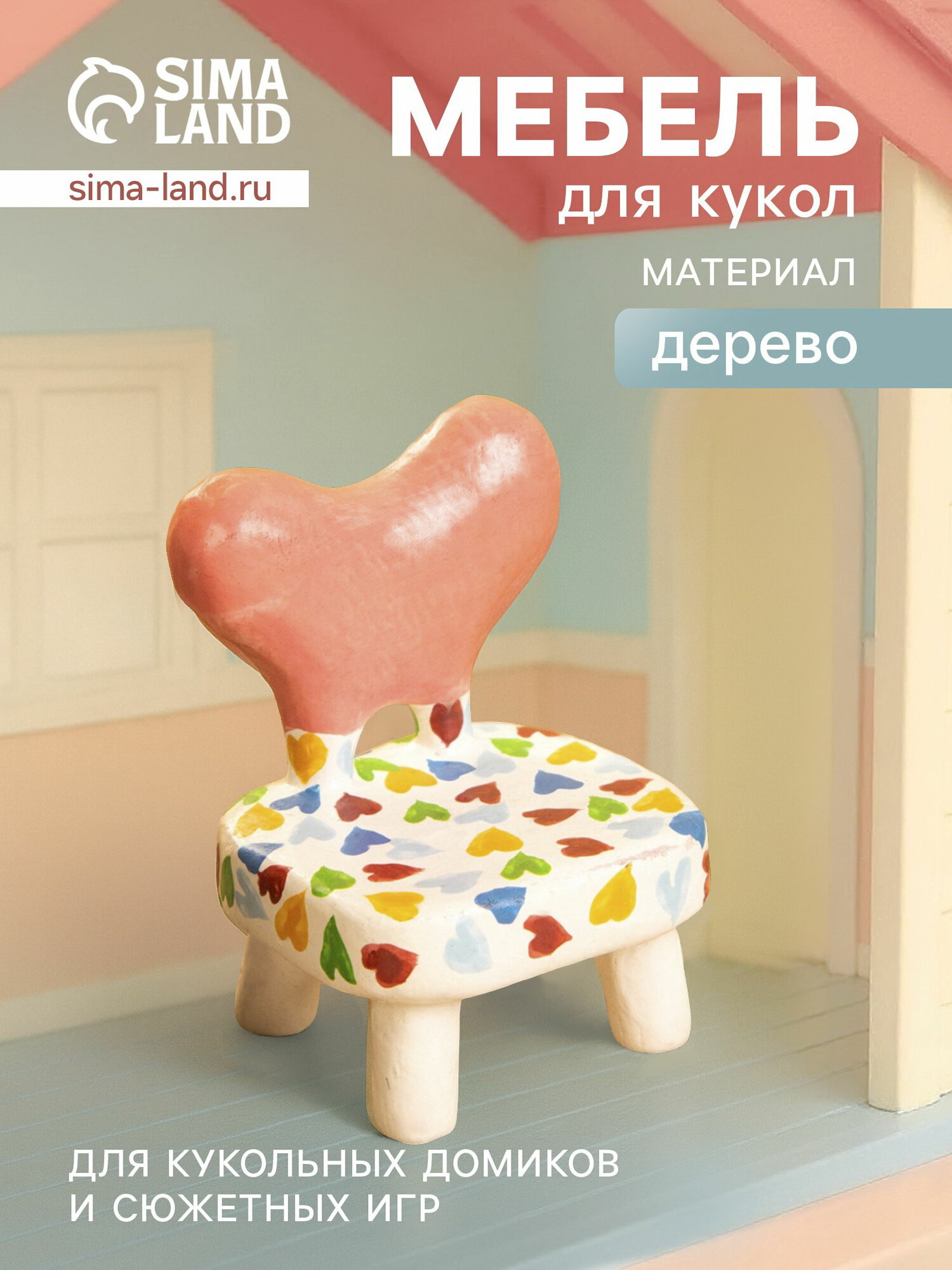 Мебель для кукол "Стульчик с сердечками", 4x4x5.5 см, дерево, разноцветная