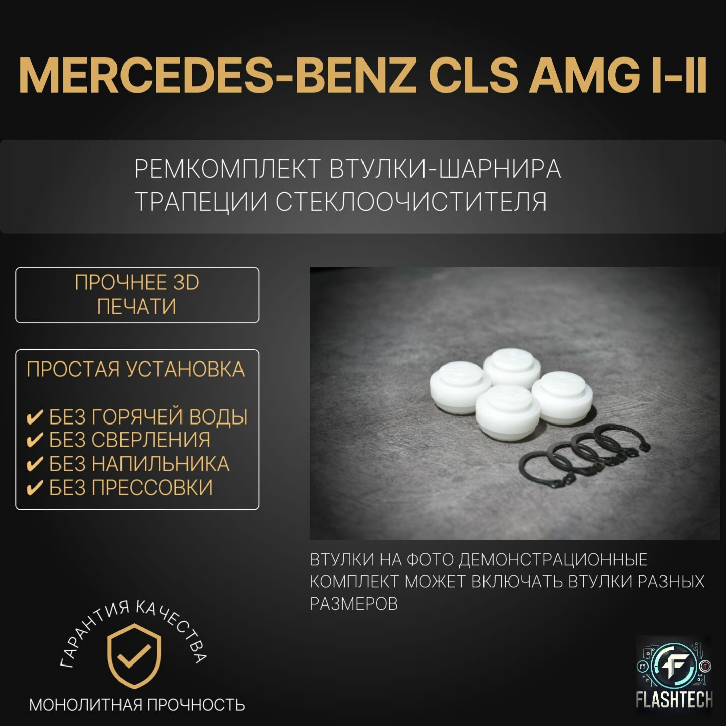 Ремкомплект втулок-шарниров трапеции стеклоочистителя Mercedes-Benz CLS AMG (I, II) с 2004 по 2018, кузов C219 C218