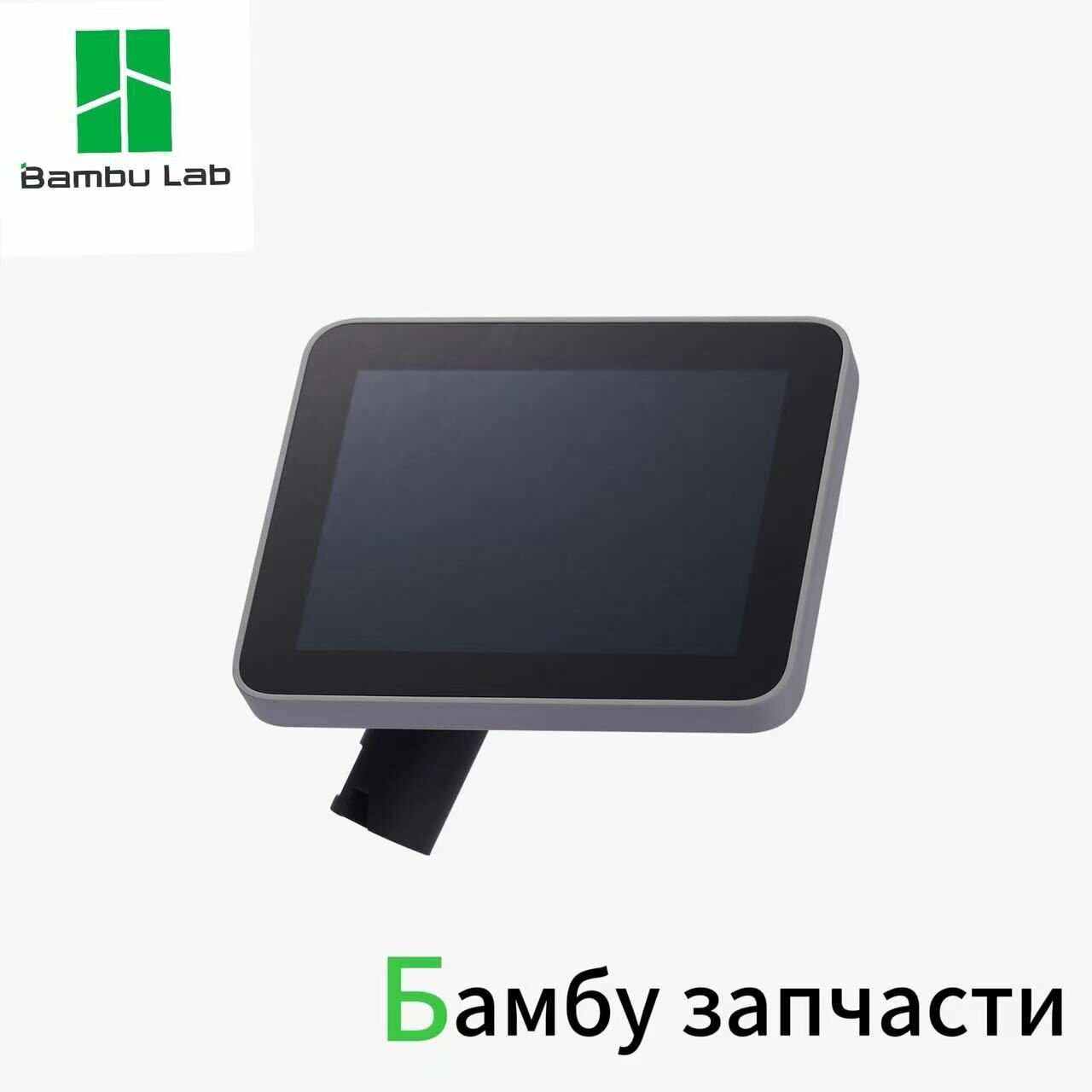 Bambu Lab 3D-принтер Сенсорный экран для A1 DIS005