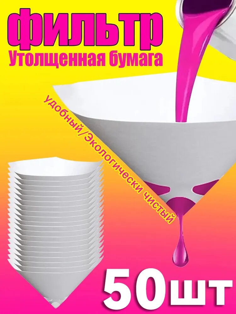 Фильтр для краски/ Фильтр-воронка для ЛКП. Комплект 50шт,190 микрон