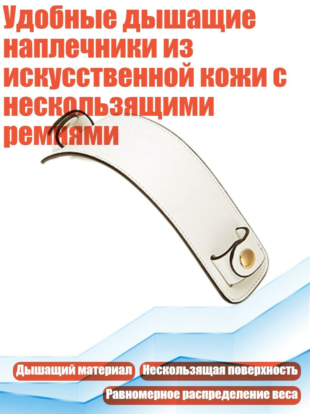 Удобные дышащие наплечники из искусственной кожи с нескользящими ремнями, Белый