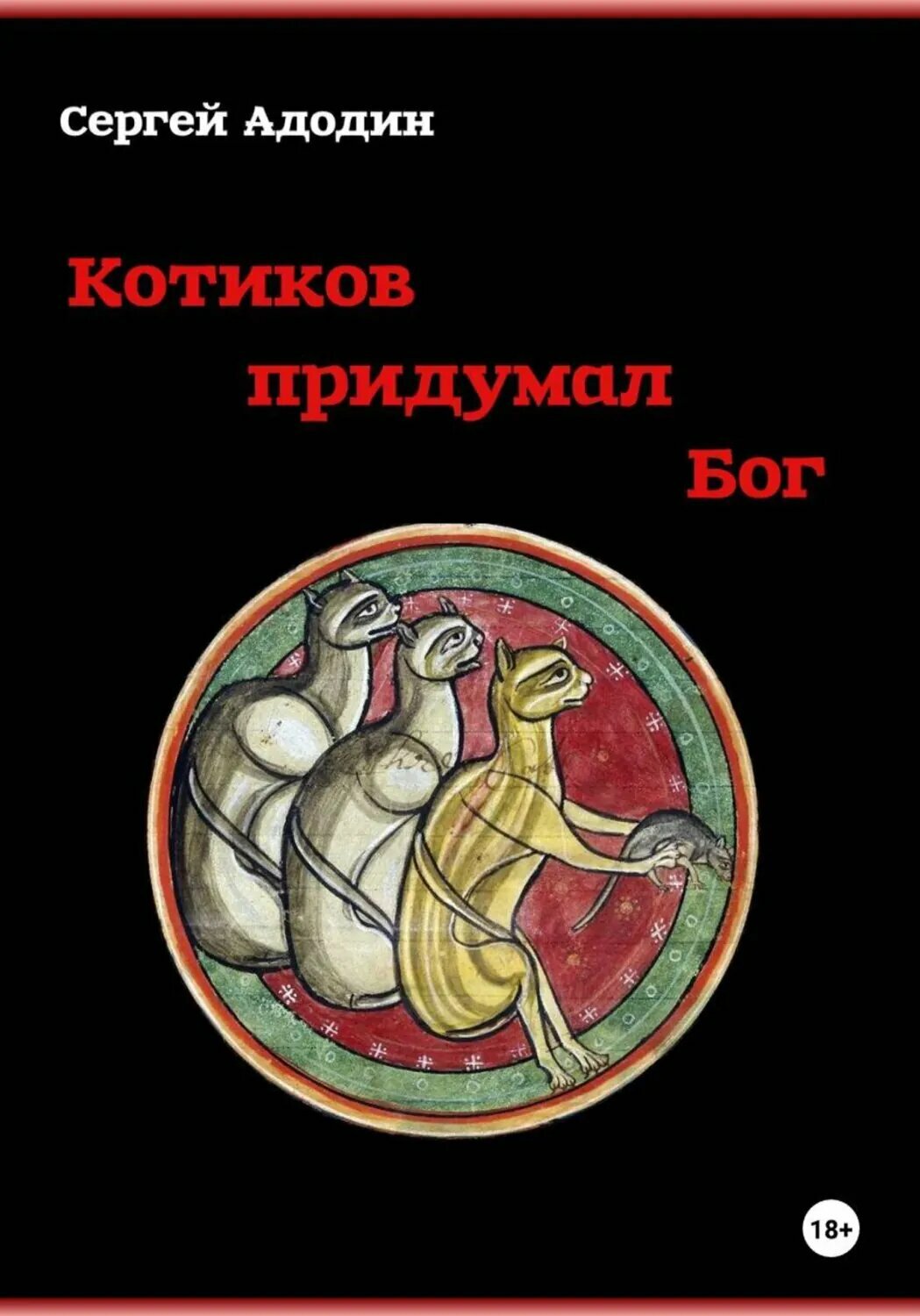 Котиков придумал Бог [Цифровая книга]