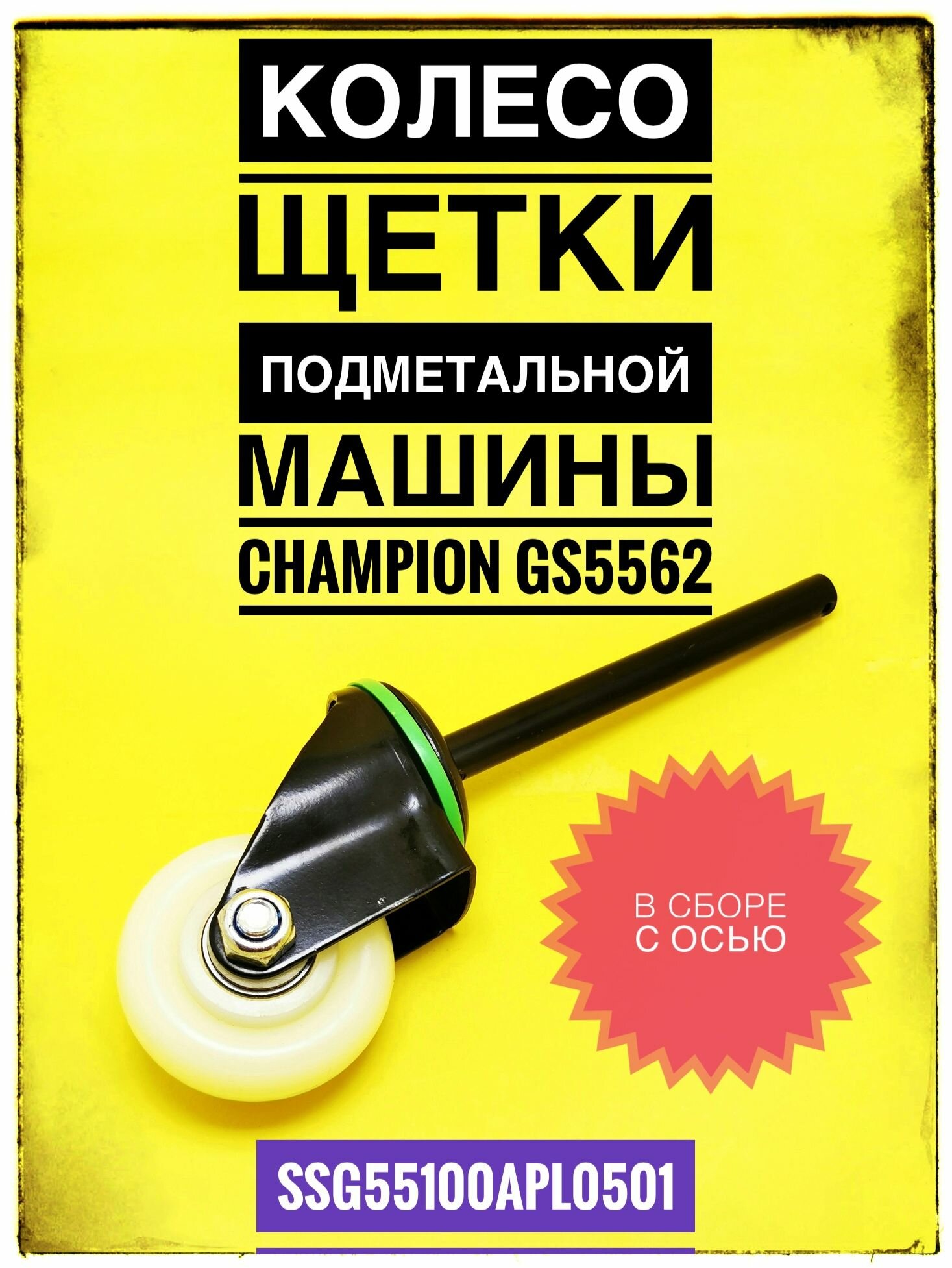 Колесо щетки подметальной машины Champion GS5562 (в сборе с осью) арт SSG55100APL0501