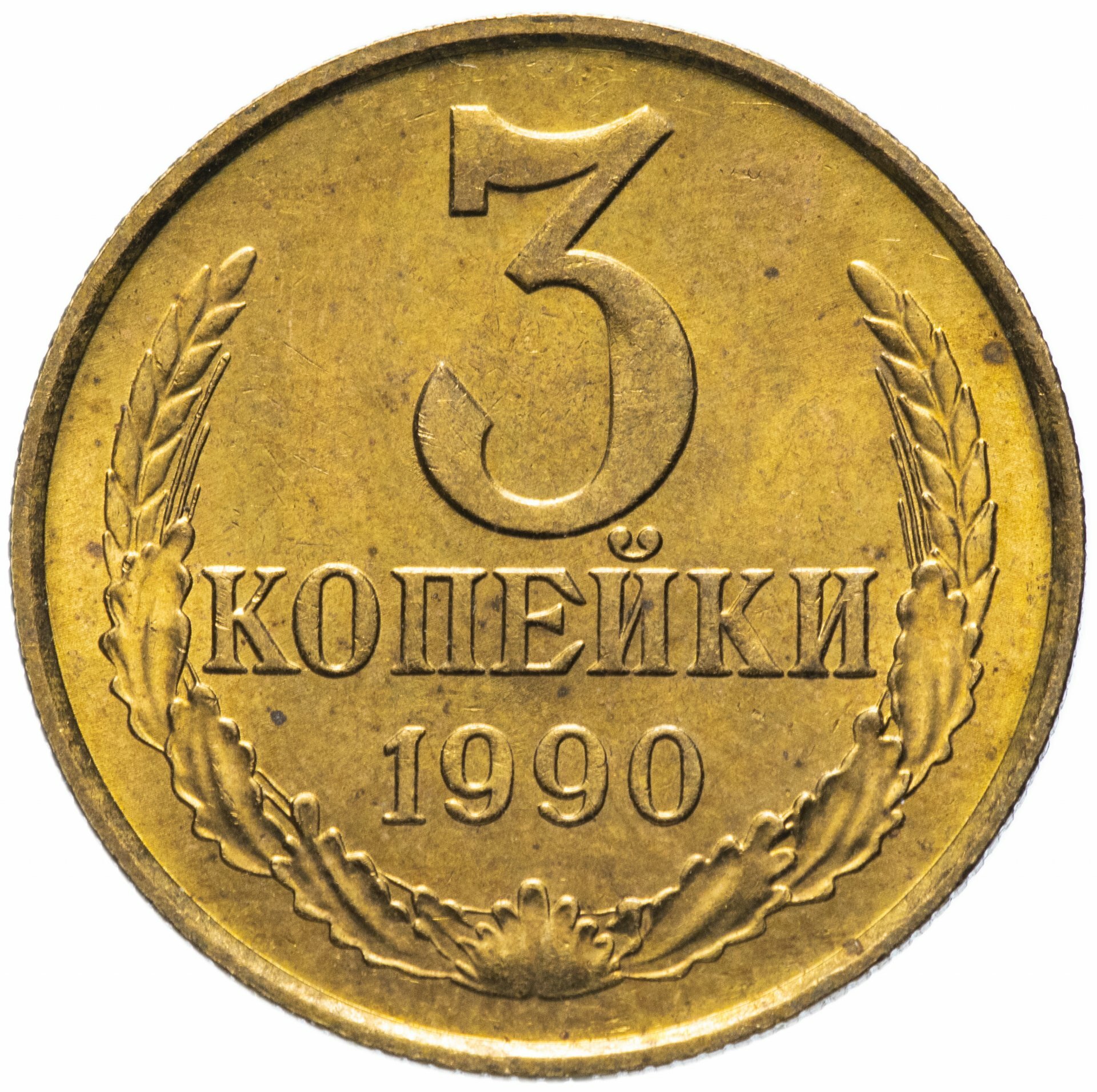 3 копейки 1990, Латунь, в сохранности AU-UNC
