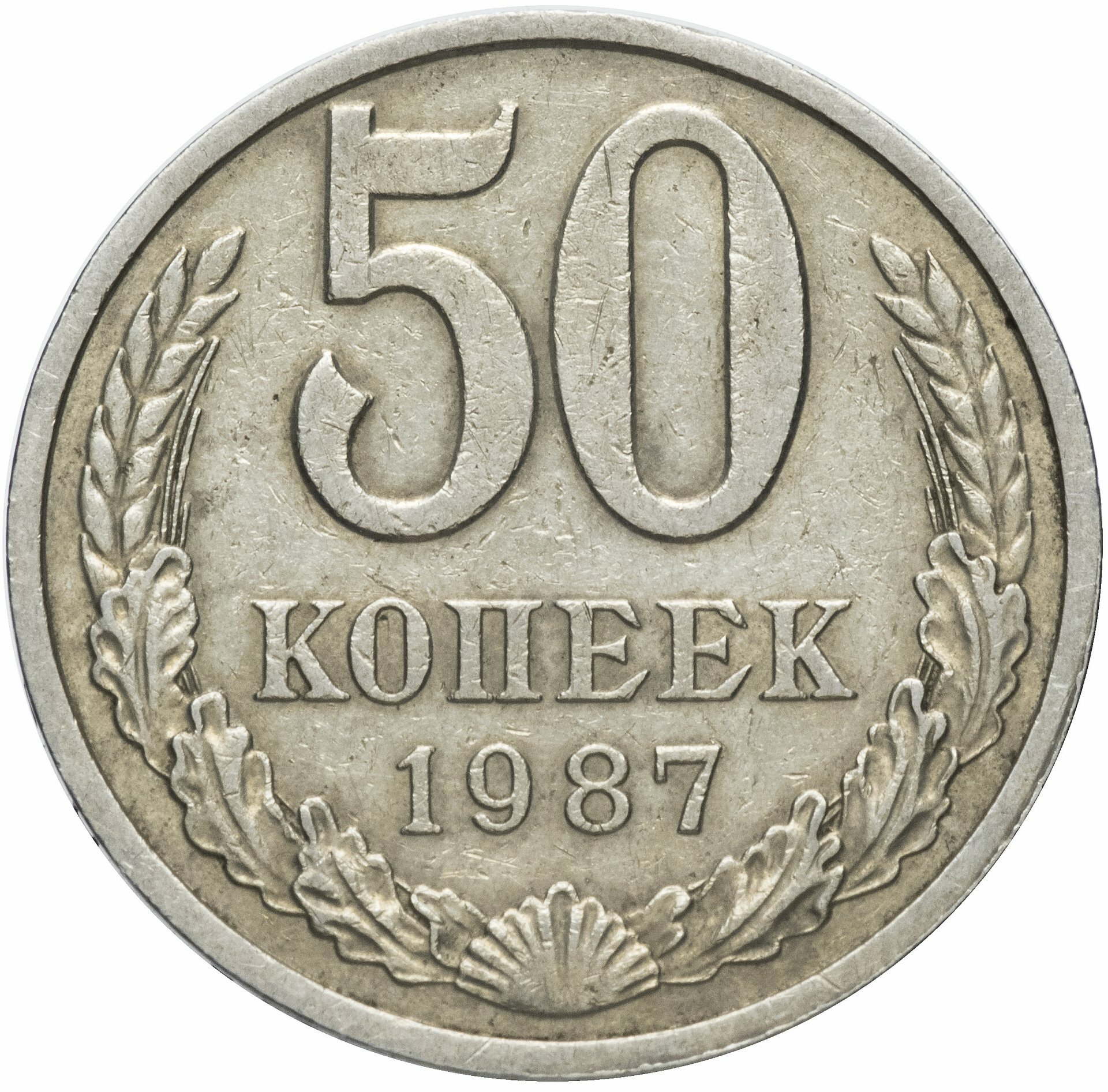 50 копеек 1987, Мельхиор медь-никель, в сохранности VF-XF
