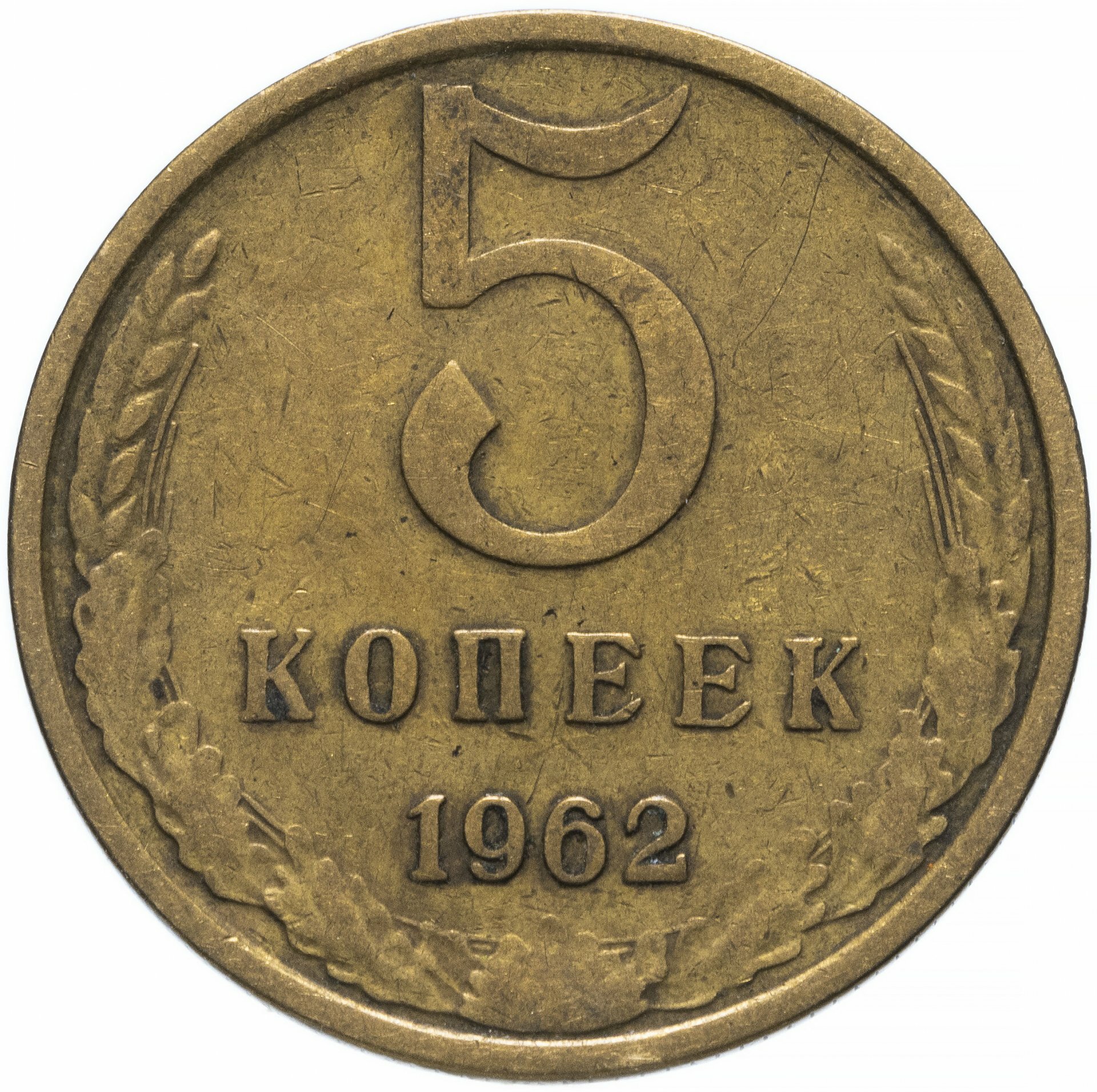 5 копеек 1962, Латунь, в сохранности VF-XF