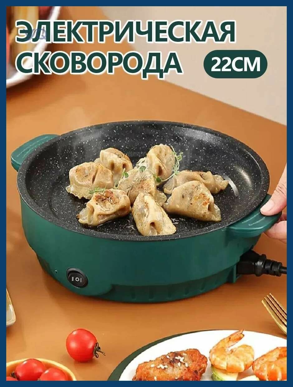 Электрическая сковорода для кухни, антипригарное покрытие, 22 см