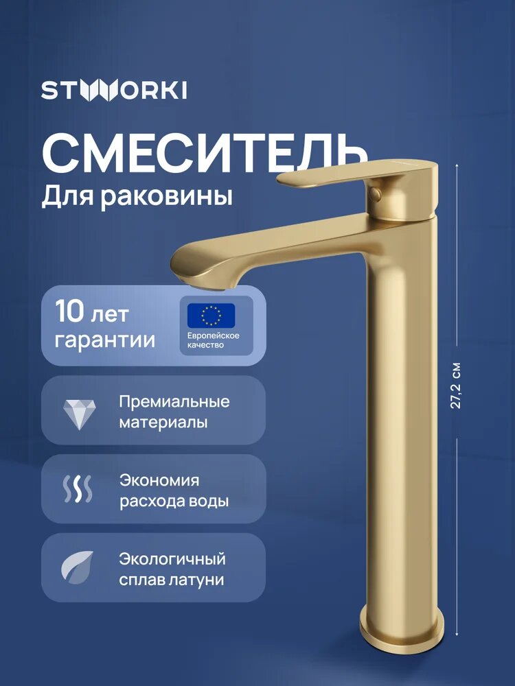 Смеситель для раковины в ванную высокий STWORKI Копенгаген S42020GM золотой матовый, латунь, рычажный, кран для ванной в раковину, с керамическим картриджем, финский