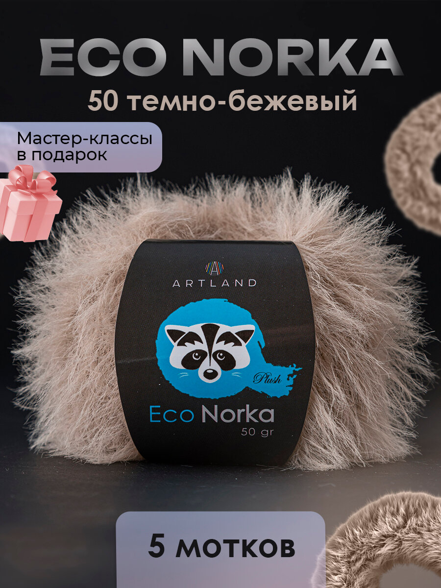 Пряжа для вязания Eco Norka 5 мотков, цвет 50 темно-бежевый / Пряжа Эко норка 5 мотков