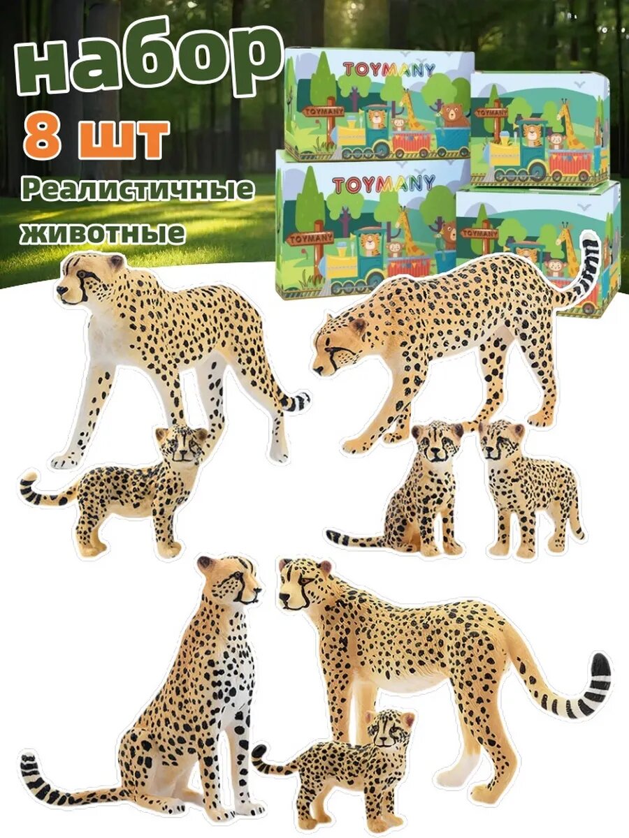 Игровой набор Toymany Гепард, с 8 фигурками, коллекционный, в подарочной упаковке