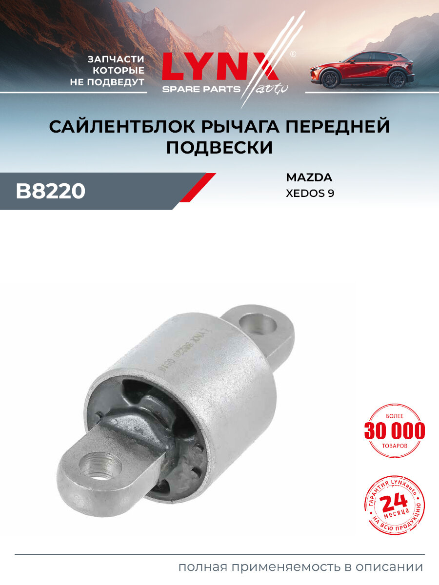 Сайлентблок рычага подвески передний правый/левый для MAZDA XEDOS 9 / LYNXauto B8220