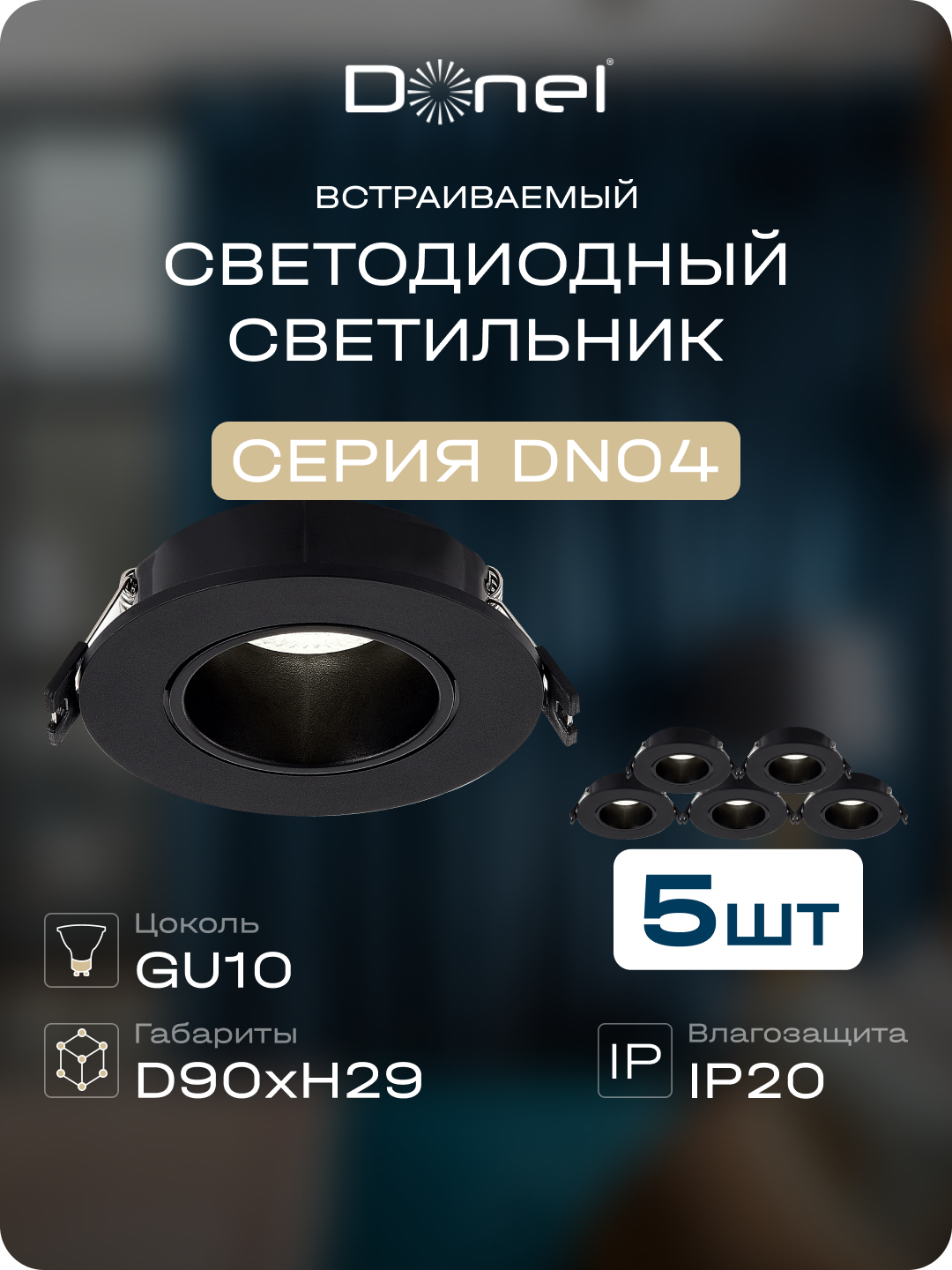Светильник встраиваемый поворотный под LED-лампу с цоколем GU10 D90xH29мм IP20, черный, без лампы, набор 5 шт, Donel