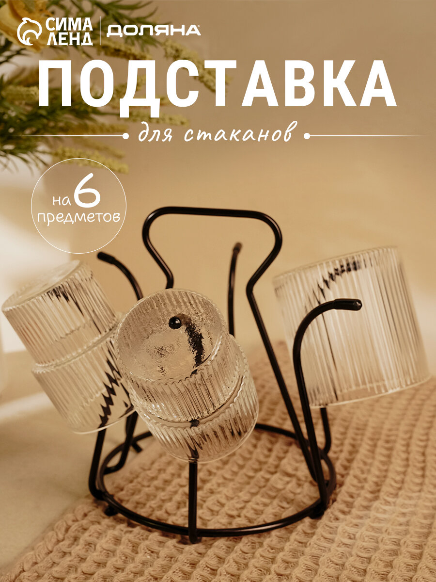 Подставка Доляна, для стаканов, металл, 20×20×18 см, черный матовый