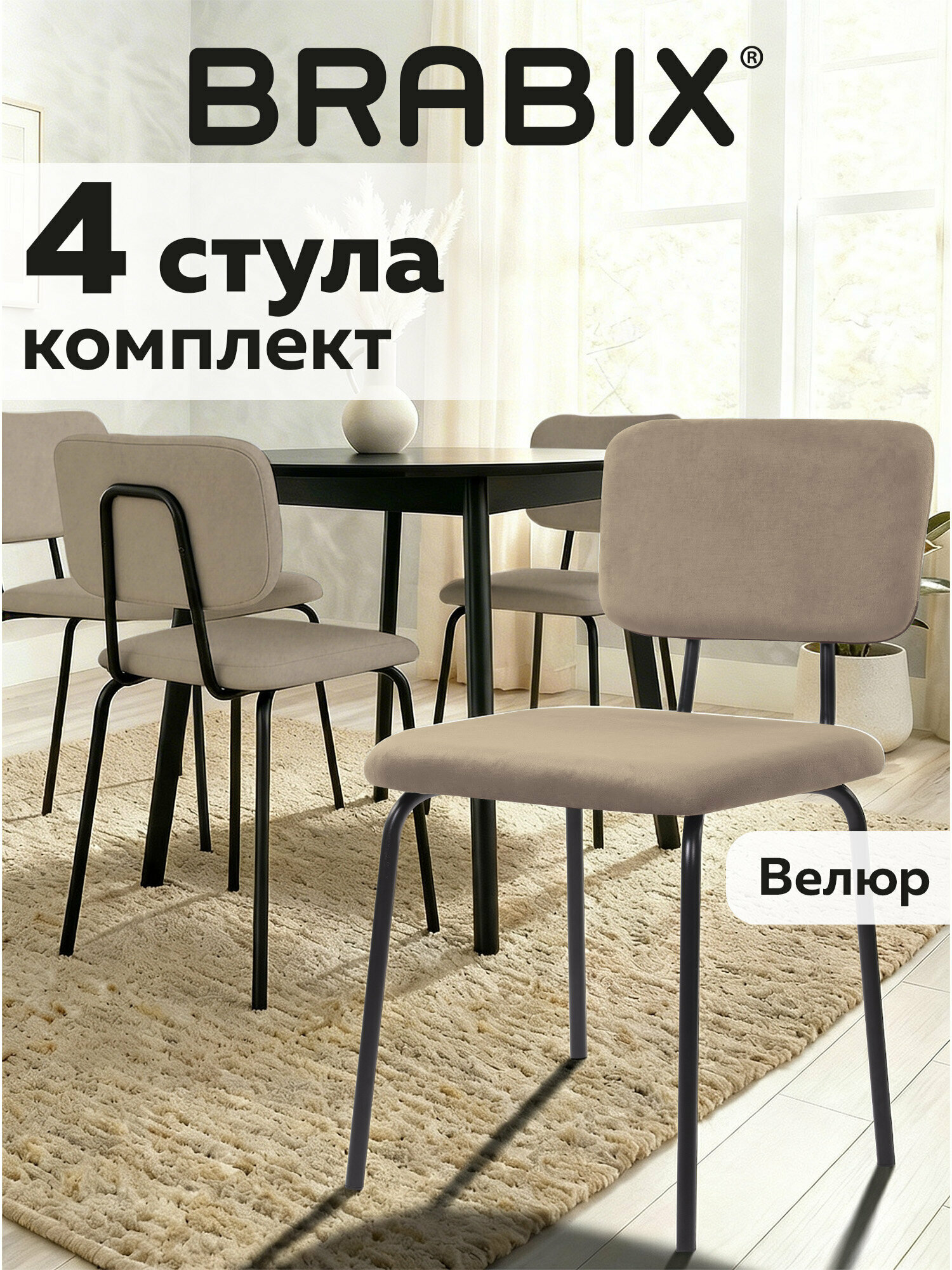 Стул мягкий кухонный, офисный, для гостиной со спинкой набор 4 штуки, черный каркас, ткань бежевая, Brabix, 533251