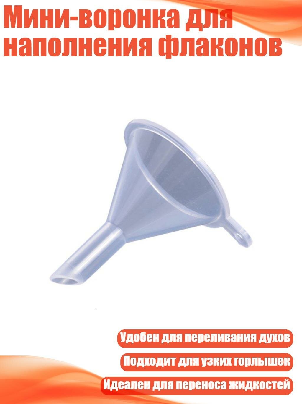 Мини-воронка для наполнения флаконов, Пластик PP