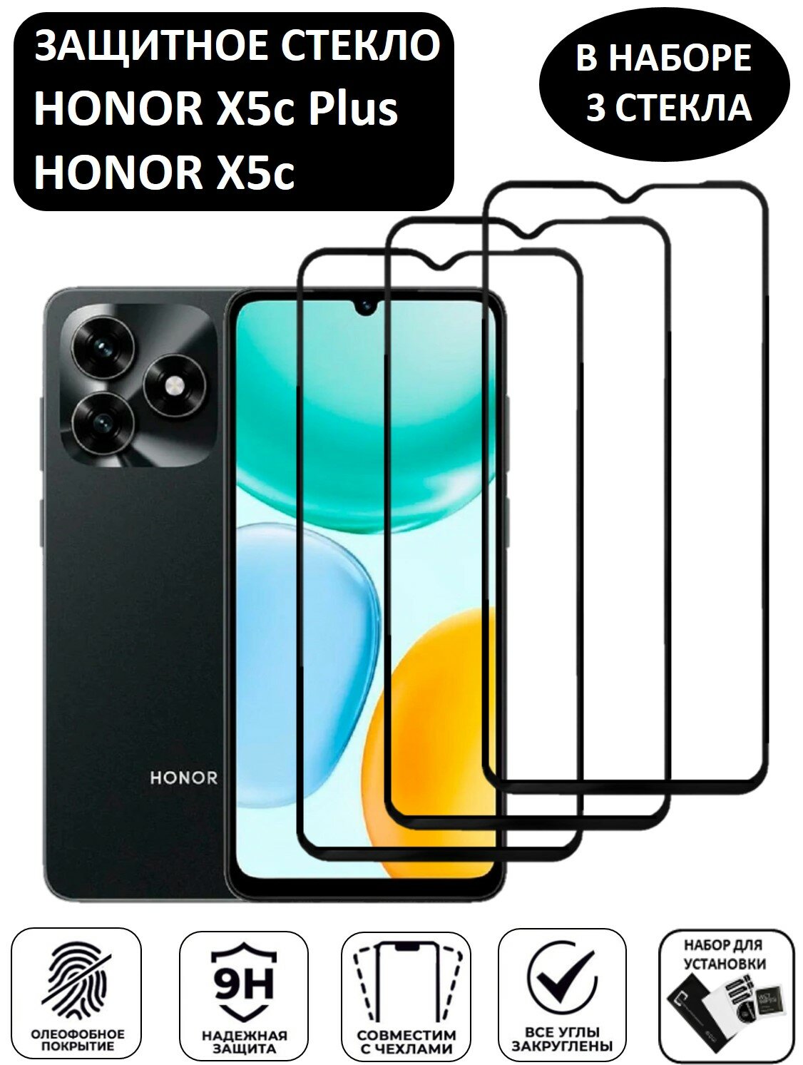 Комплект 3 в 1: Защитное стекло для HONOR X5c Plus / HONOR X5c ( 3 шт ) Хонор Икс5ц Плюс / Хонор Икс5ц Полноэкранное стекло Full Glue