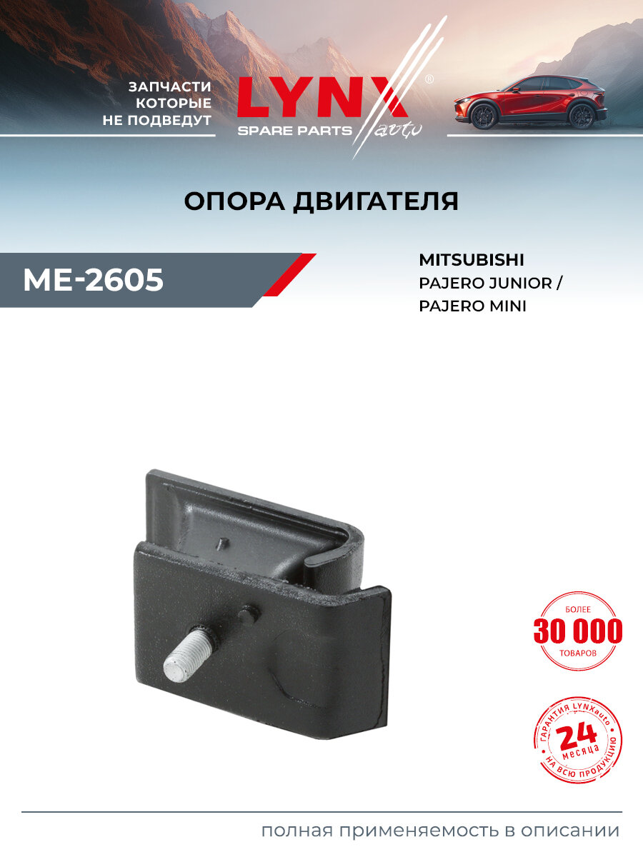 Опора двигателя передняя правая/левая для MITSUBISHI PAJERO JUNIOR, PAJERO MINI / LYNXauto ME-2605