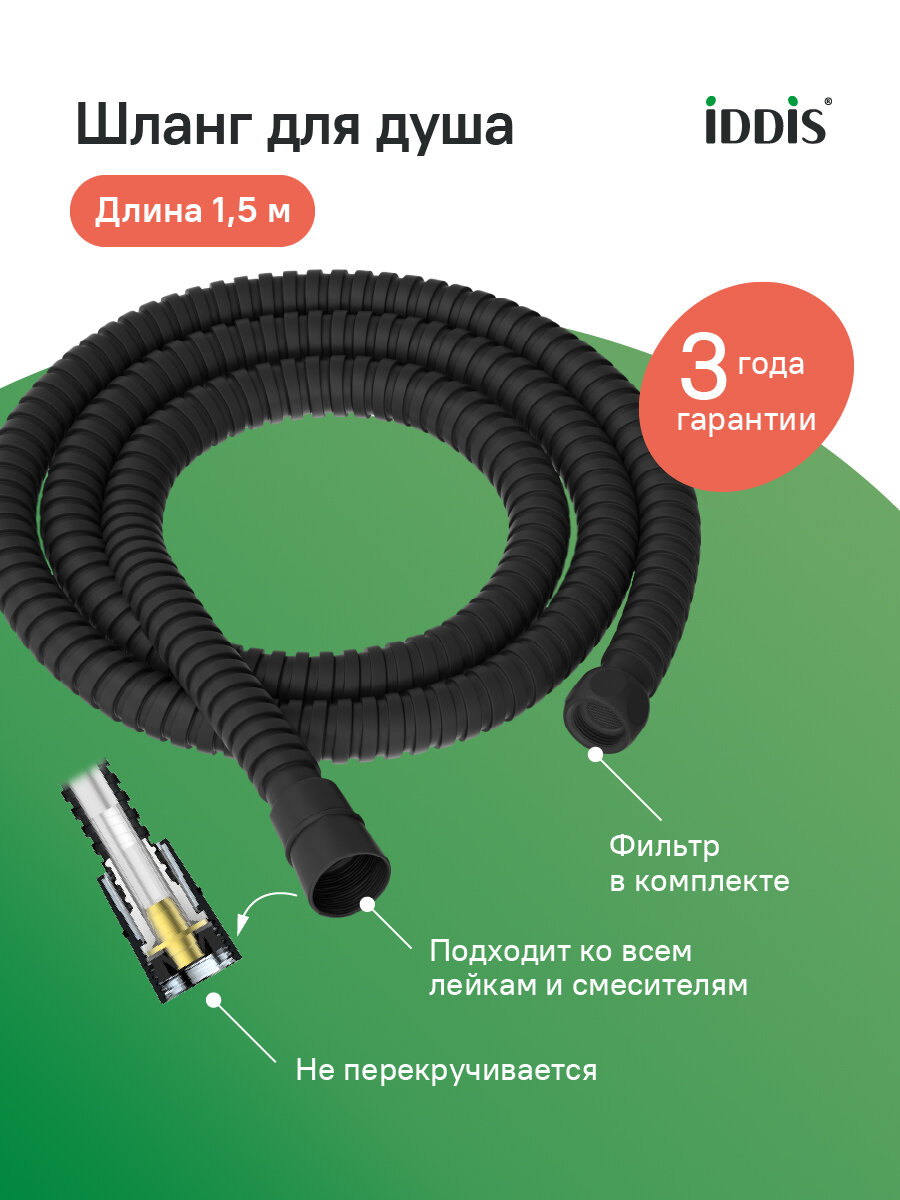 Шланг для душа черный матовый IDDIS Agua AGUS15B0i19 нерж. сталь, 1,5 м