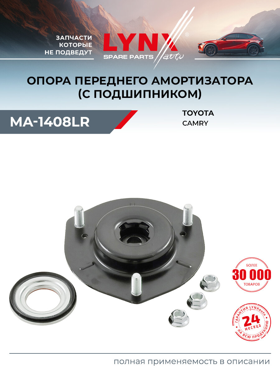 Опора амортизатора передняя правая/левая для TOYOTA CAMRY / LYNXauto MA-1408LR