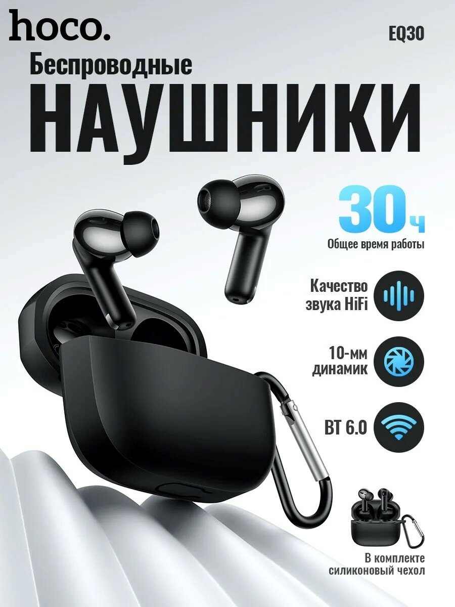 Наушники беспроводные TWS HOCO EQ30 Eufonia, bluetooth V6.0 (Черный)